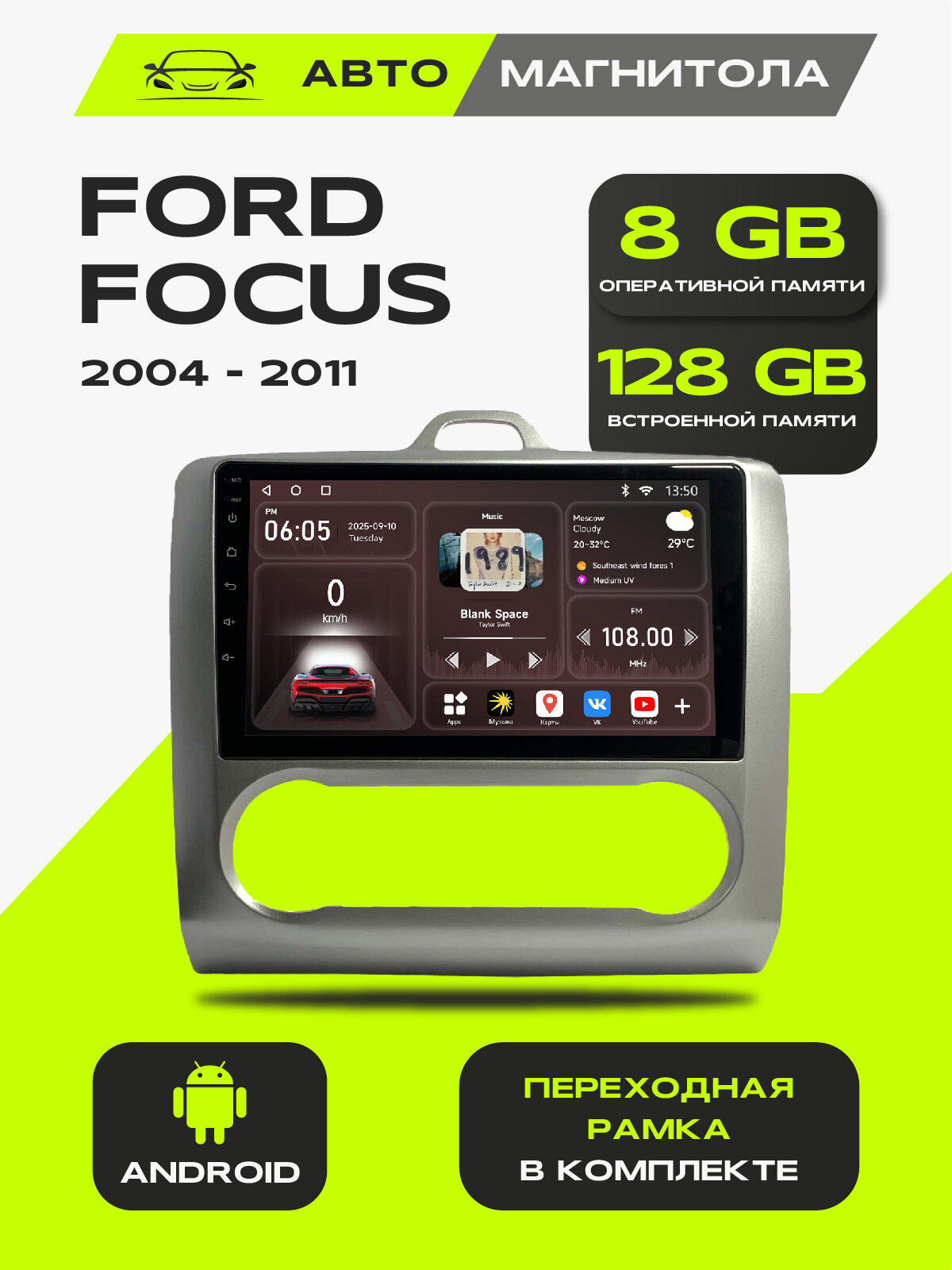 Андроид магнитола Ford Focus 2 Климат контроль, 8/128GB, Форд Фокус 2 + Переходная рамка
