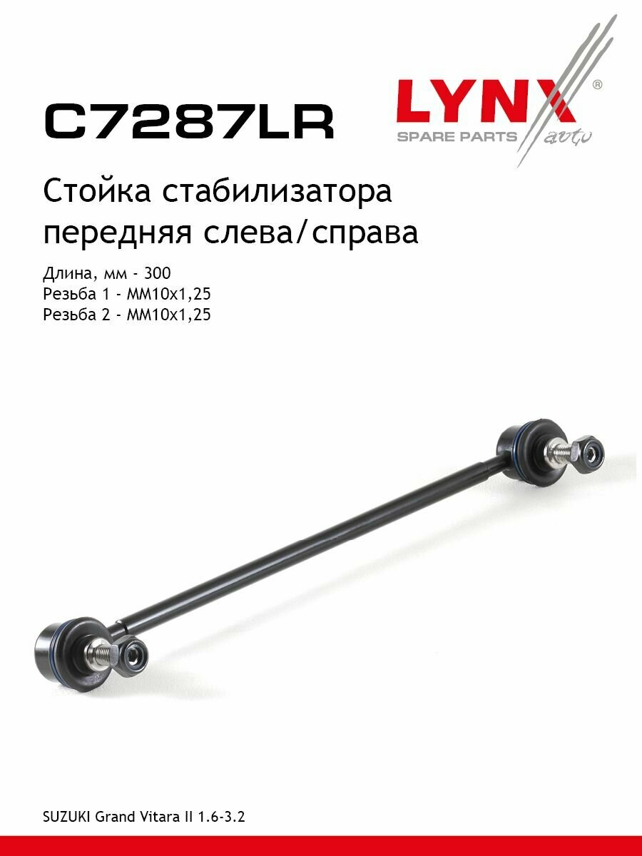 Стойка стабилизатора SUZUKI Grand Vitara II 1.6 3.2 05 передняя левая/правая (LYNXauto)