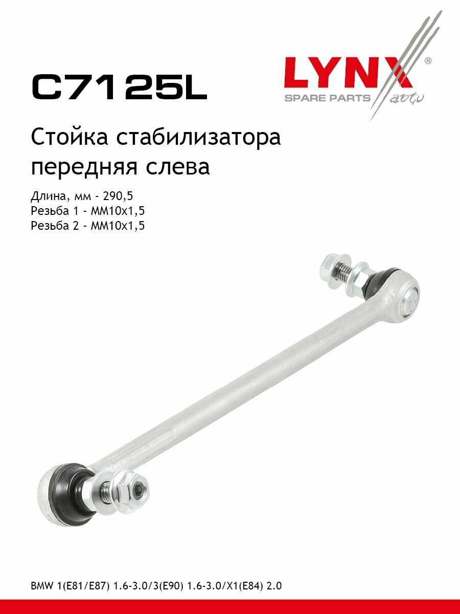 LYNXauto Стойка стабилизатора передняя левая BMW 1(E81/E87) 1.6-3.0 03-12 / 3(E90) 1.6-3.0 05-11 / X1(E84) 2.0 10
