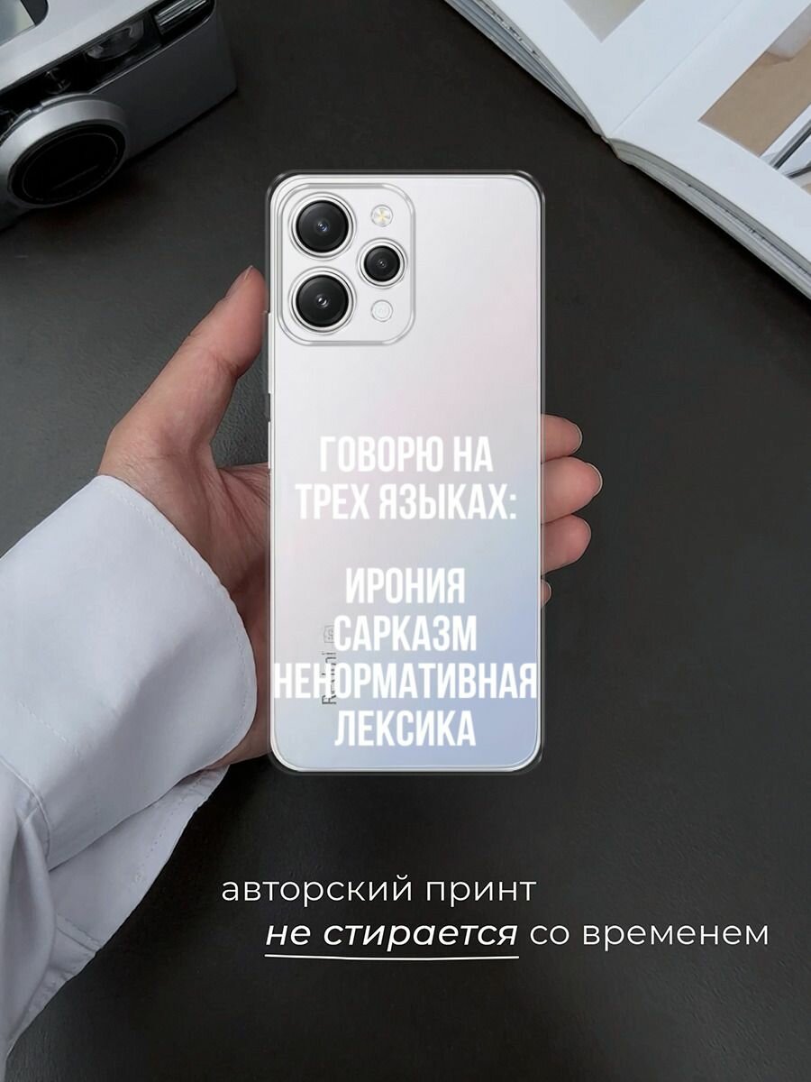 Чехол на Xiaomi Redmi 12 5G / Сяоми Редми 12 5G с принтом "Мои языковые способности", прозрачный — фото 1