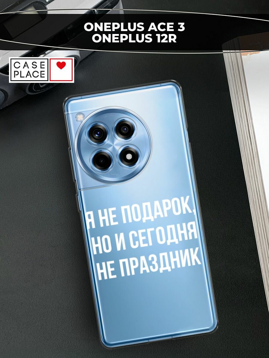 Чехол на OnePlus Ace 3/12R / Ван Плас Асе 3/12R с принтом "Я не подарок", прозрачный