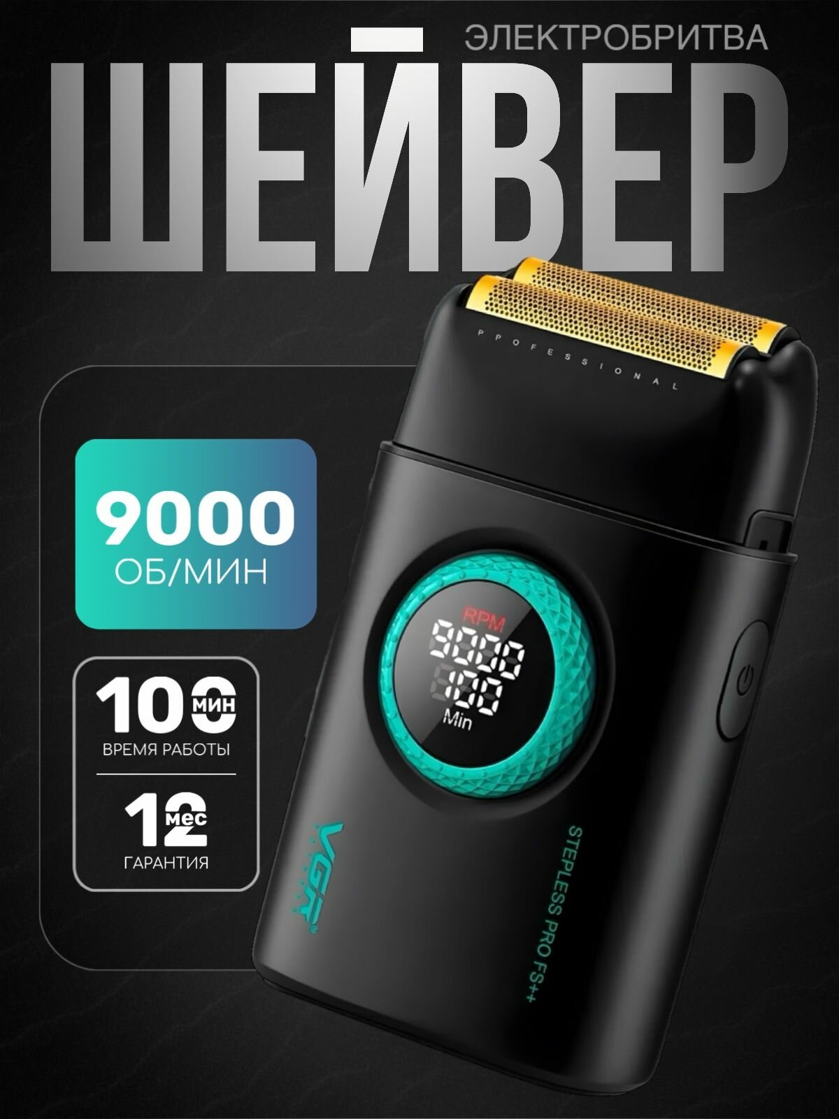 Профессиональная электробритва-шейвер для сухого и влажного бритья / V 377 черный