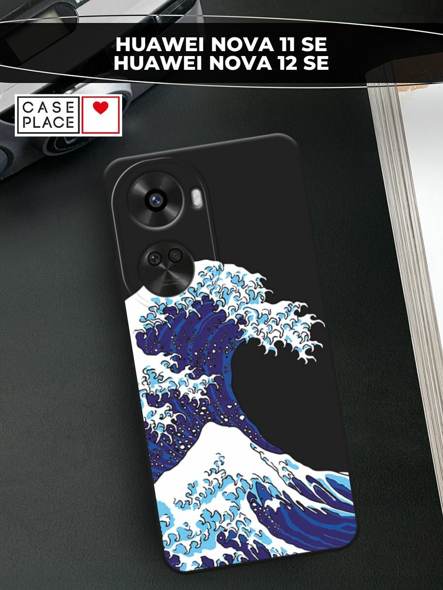 Черный матовый чехол на Huawei Nova 11 SE/Nova 12 SE / Хуавей Нова 11 SE/Нова 12 SE с принтом "Волна над Фудзи"