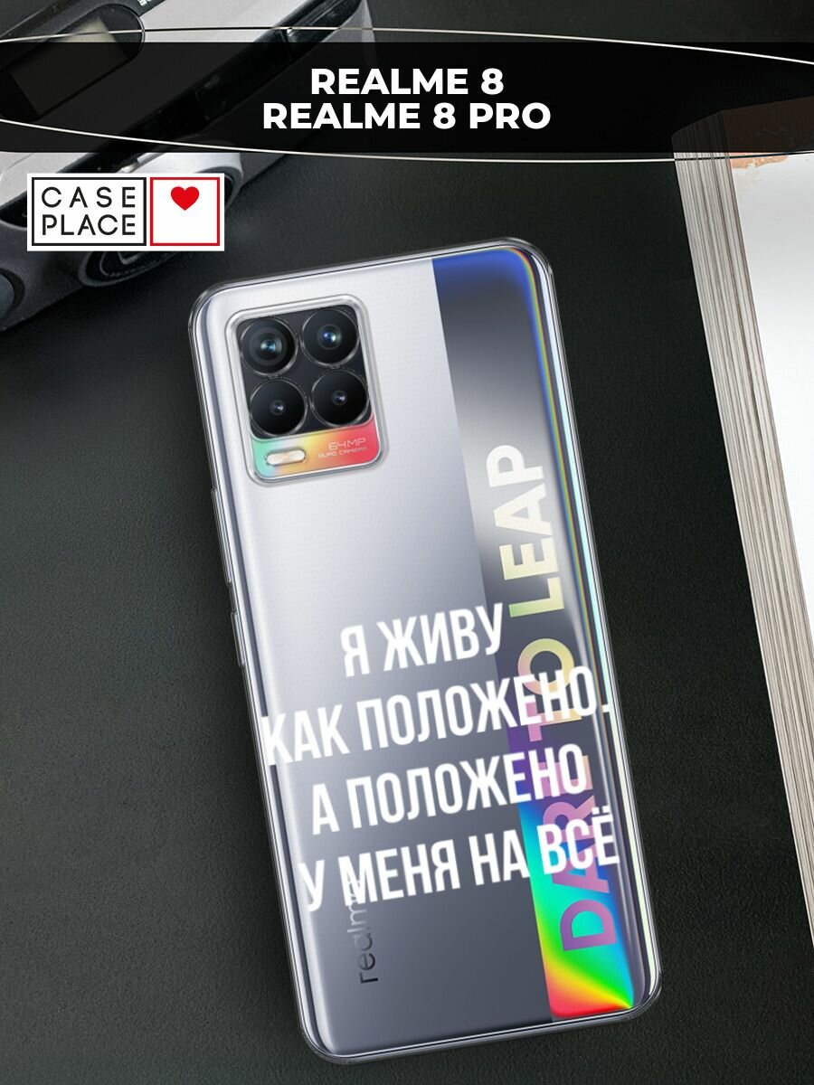 Чехол на Realme 8/8 Pro / Реалми 8/8 Про с принтом "Живу как положено", прозрачный