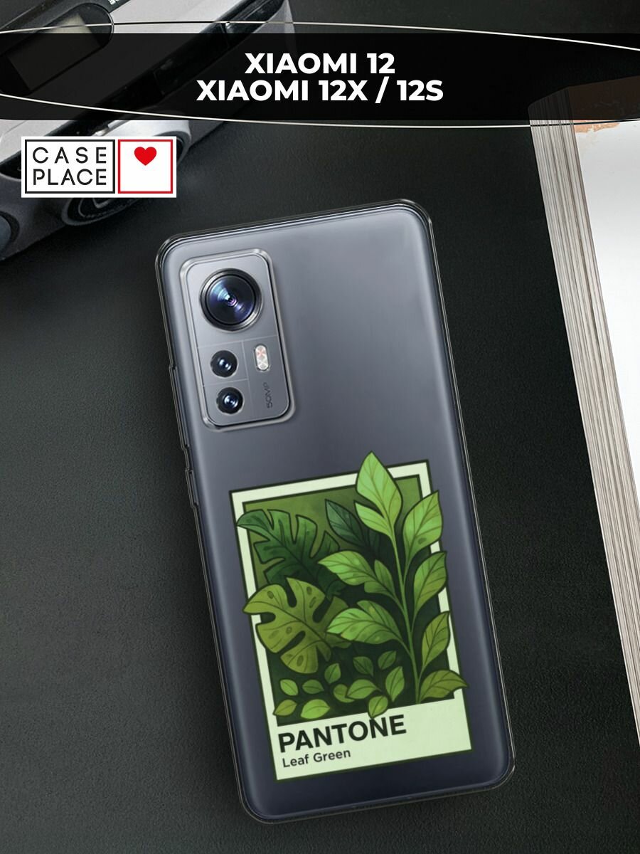 Чехол на Xiaomi 12/12X/12S / Сяоми 12/12X/12S с принтом "Пантон Leaf Green", прозрачный