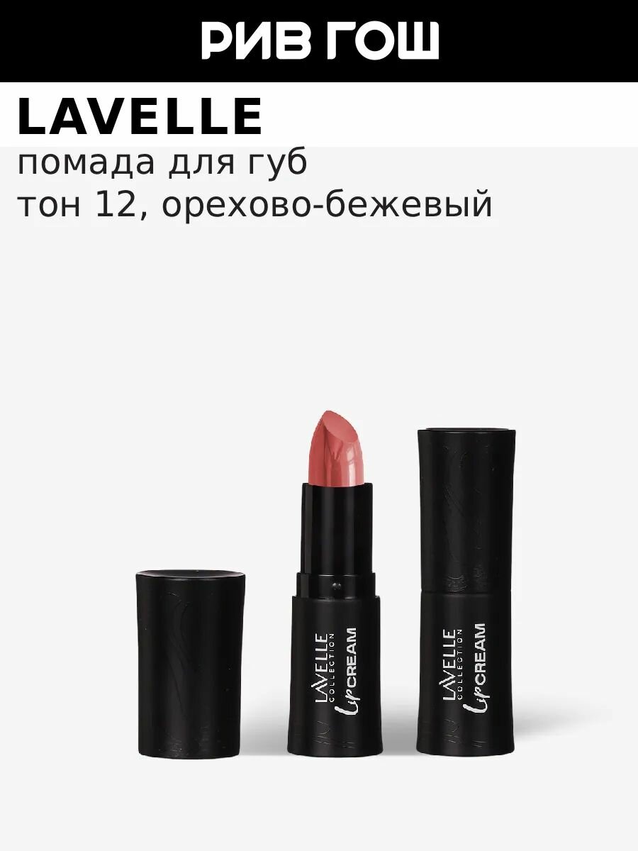 Lavelle Collection Помада для губ Lip Stick Cream, 3,8 г, 12 Орехово-бежевый