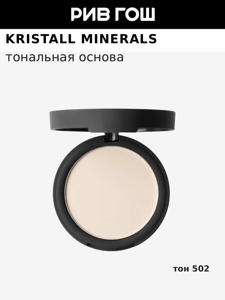 KRISTALL MINERALS cosmetics матовая тональная основа