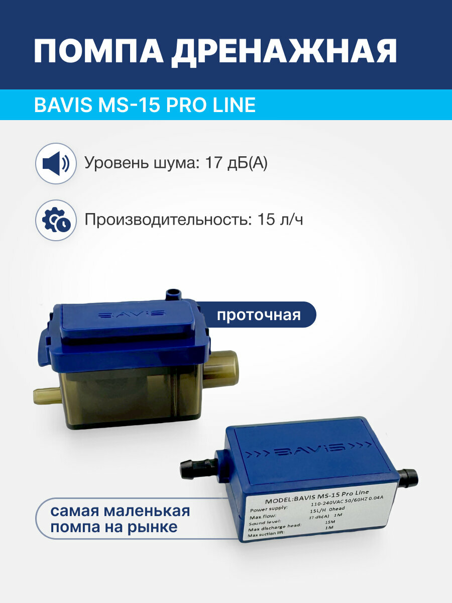 Помпа дренажная BAVIS MS-15 Pro Line проточная 15 л/ч, 17 Дб