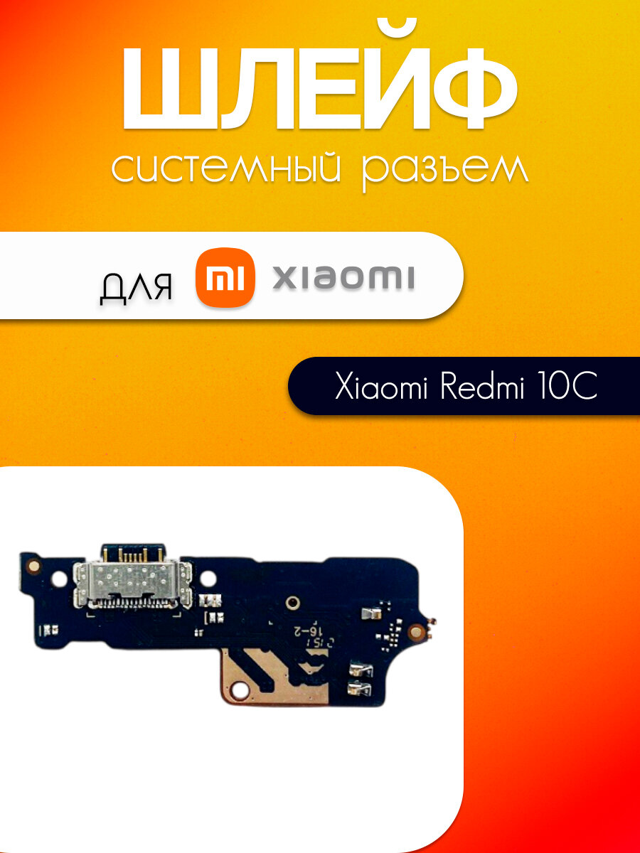Шлейф Xiaomi Redmi 10С с системным разъёмом / микрофоном (220333QNY)