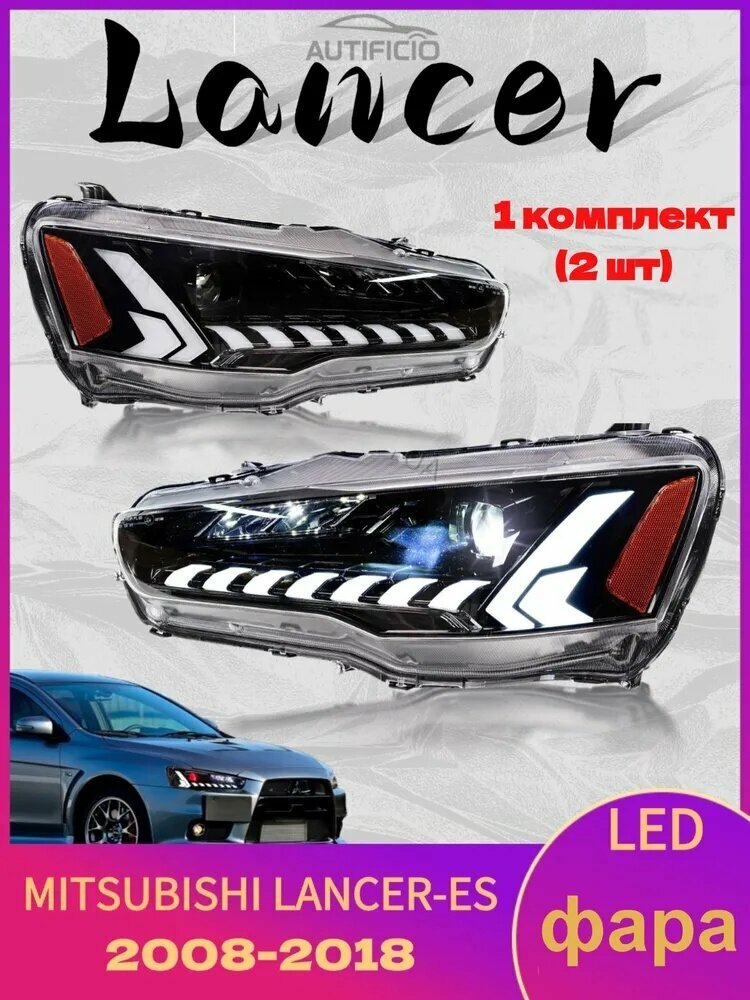 Фары автомобильные, 2 шт, арт. Светодиодная фара Mitsubishi Lancer в сборе для Mitsubishi Lance 2008-2018 годов (Dragon Scale)