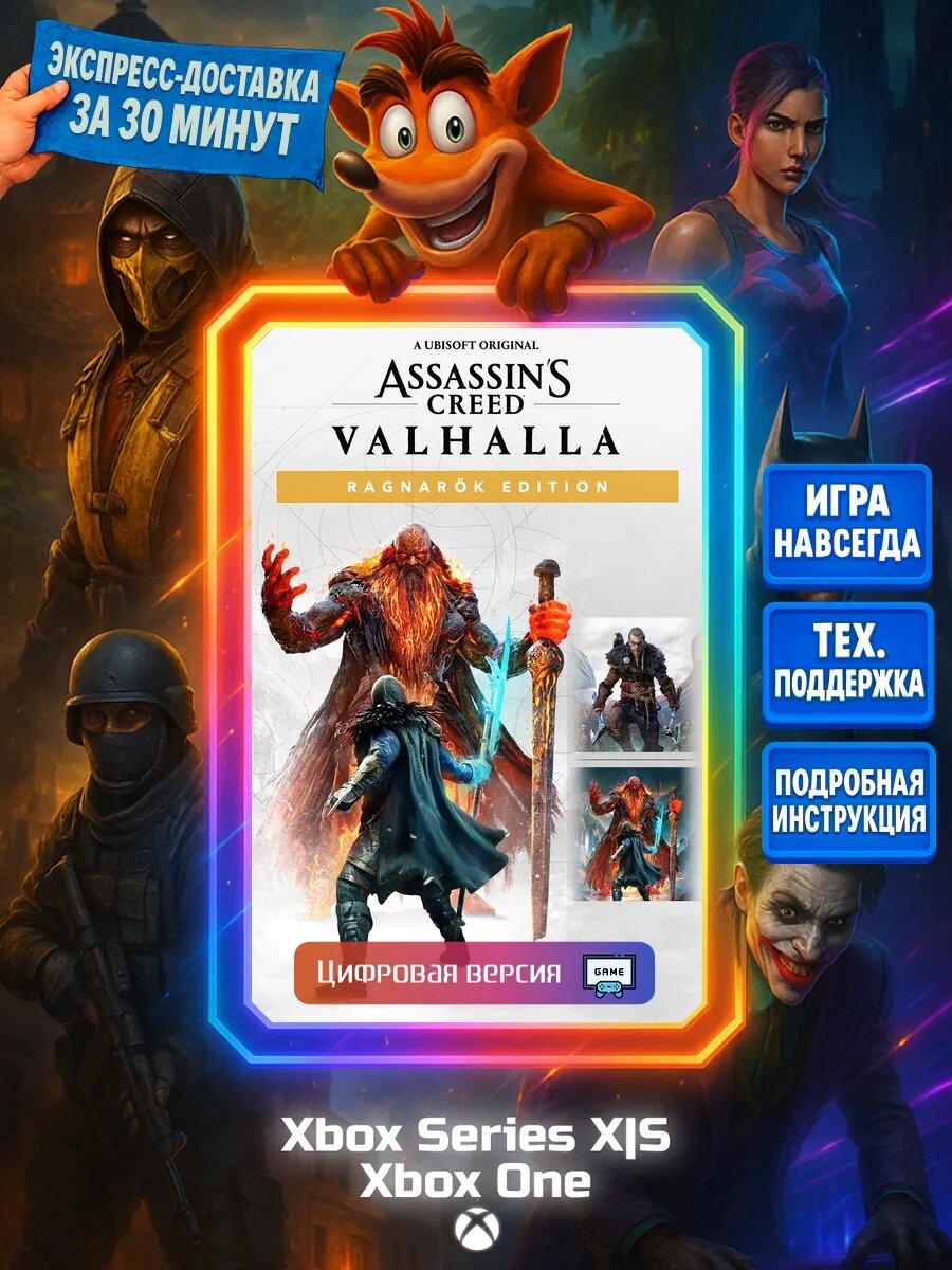 Assassin's Creed Valhalla - Ragnarök Ed One, Series X|S | Экшен и приключения | Английский язык | Цифровая версия