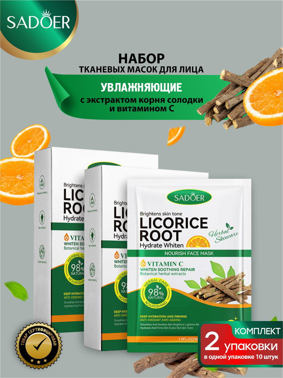 Увлажняющая тканевая маска для лица Sadoer с корнем солодки и витамином С 10шт по 30гр х2уп