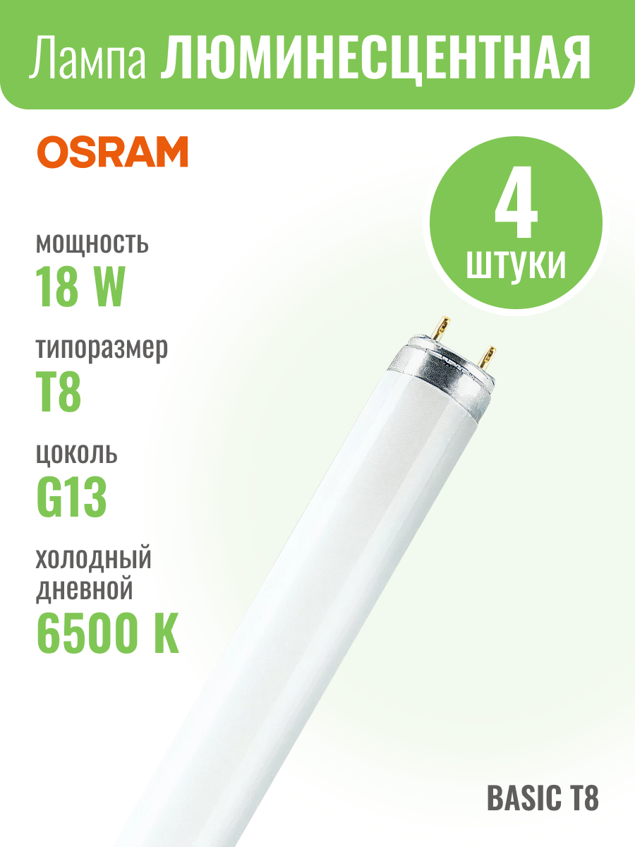 OSRAM L 18 W/765 D26 L600 G13 Лампа люминесцентная (комплект из 4шт.)