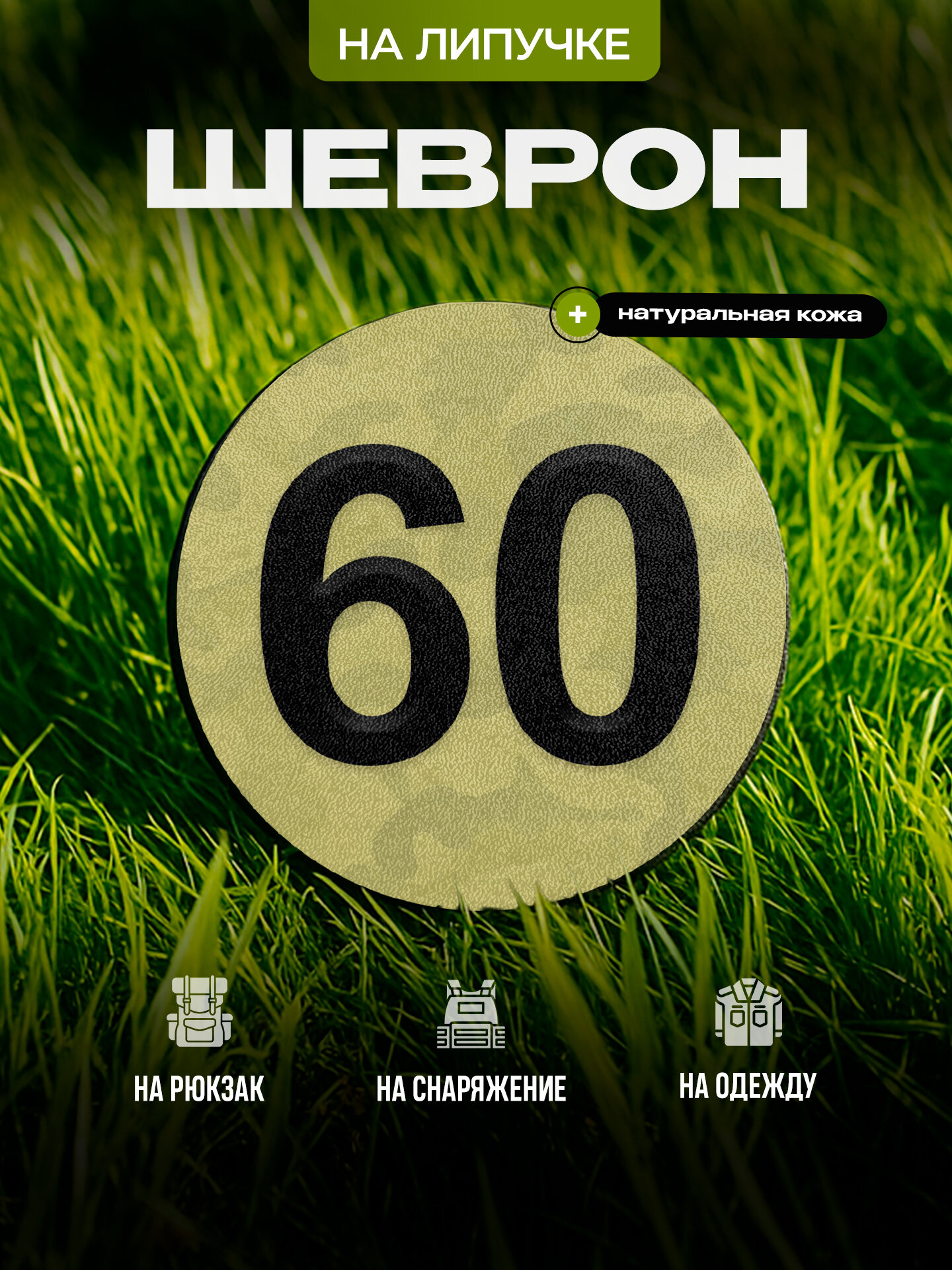 Шеврон IREVIVE кожаный с принтом круглый цифра 60 на липучке, для военного, аксессуар на форму, рюкзак, подарок солдату