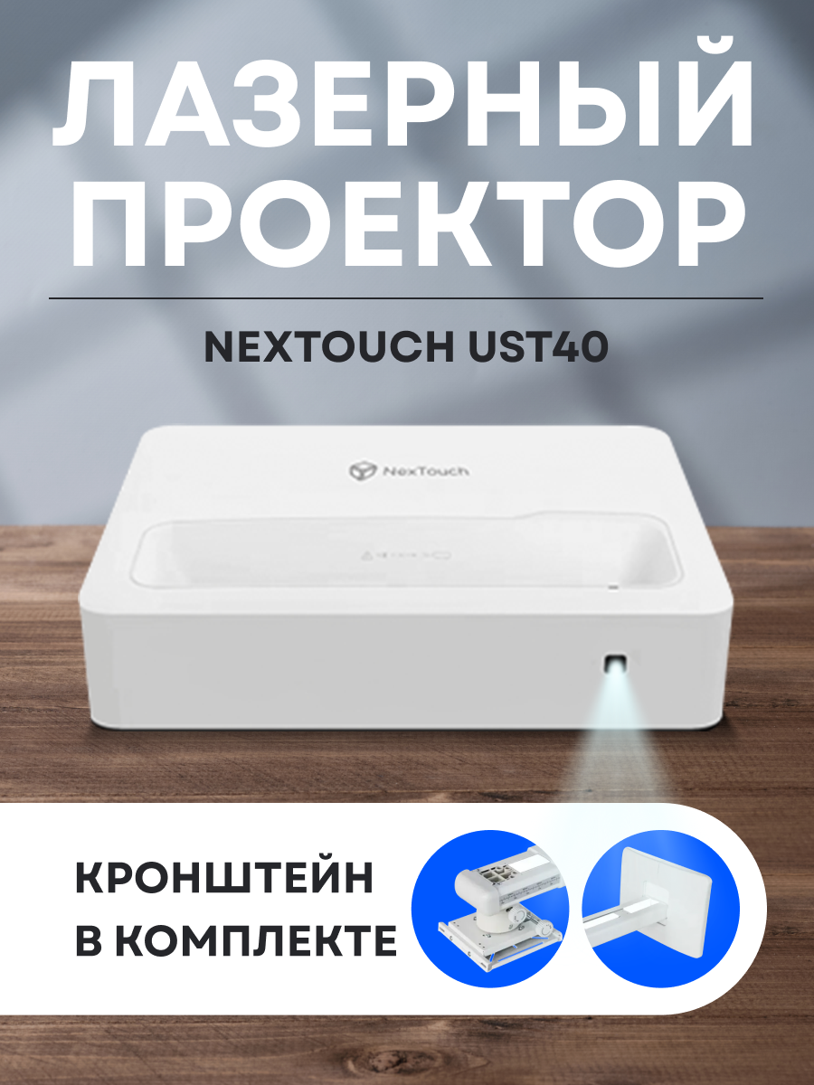 Проектор NexTouch NextProject UST40 DLP 4000Lm LS (1920x1080) 500000:1 ресурс лампы:25000часов 1xUSB typeB 2xHDMI 7.4кг