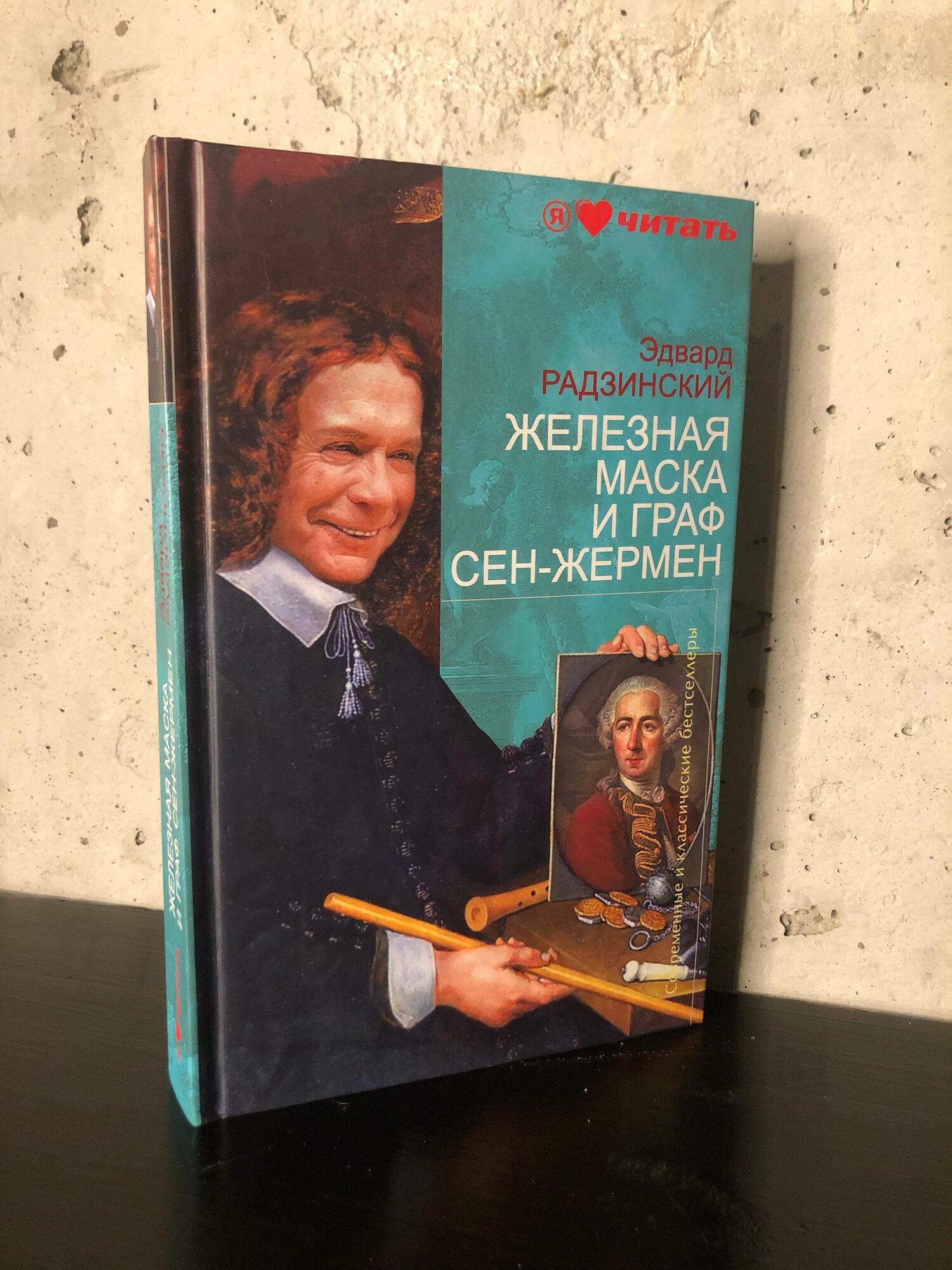 Железная маска и граф Сен-Жермен