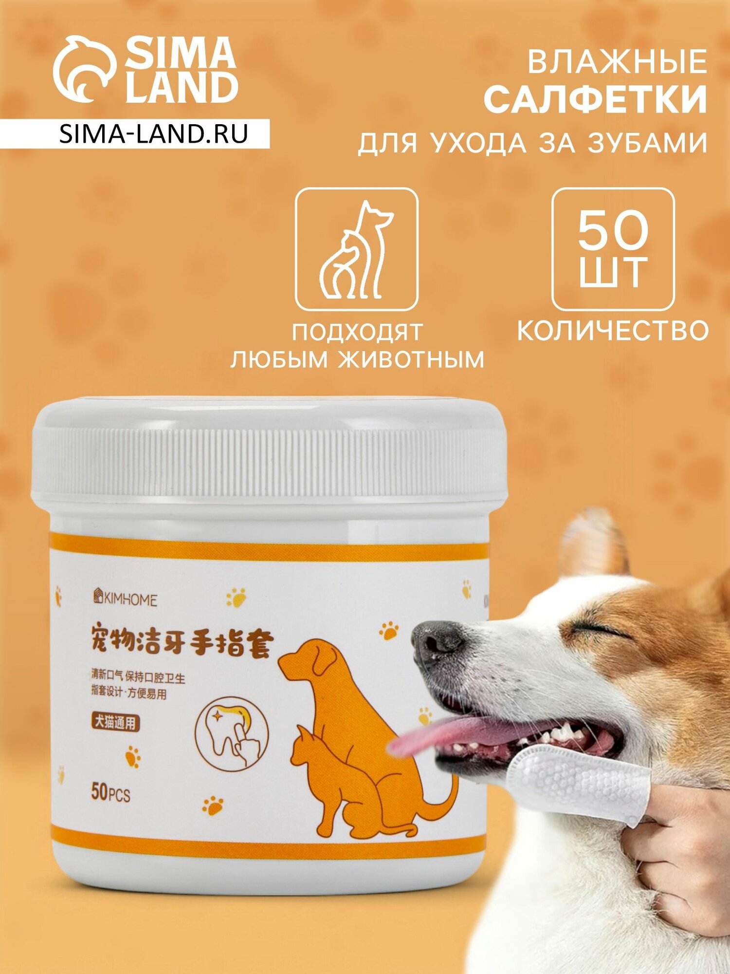 Салфетки для животных Влажные салфетки для чистки зубов собак и кошек гипоаллергенные, антибактериальные 50шт