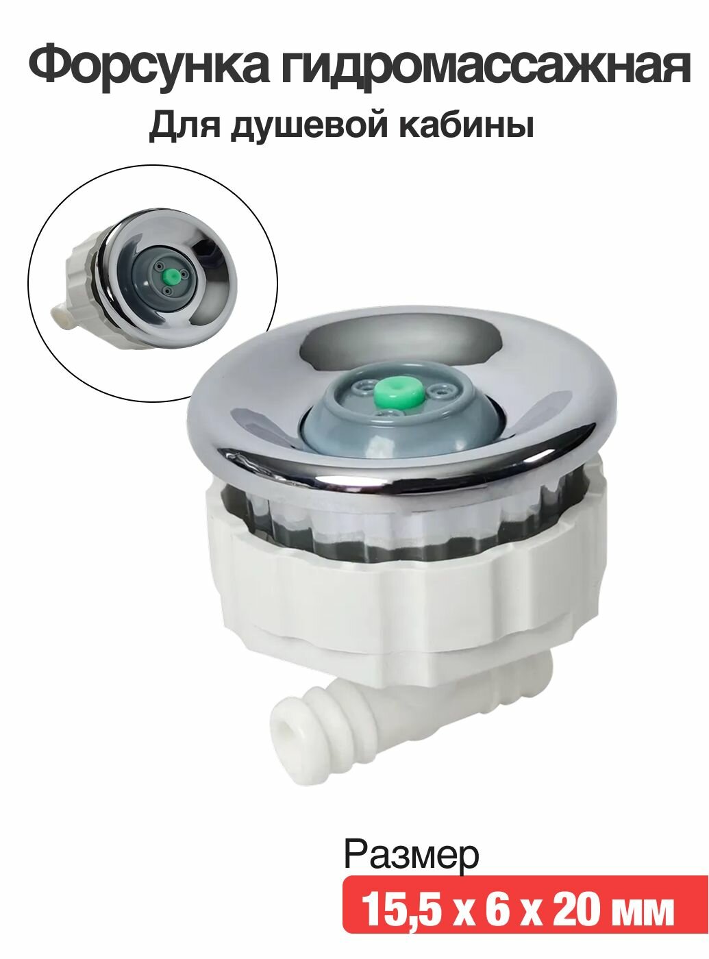 Форсунка гидромассажная для душевой кабины