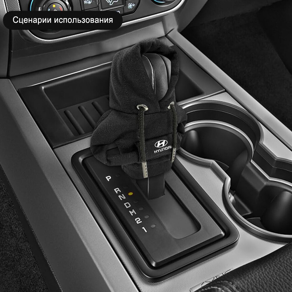 Стильная автомобильная толстовка с капюшоном для Hyundai, чехол на ручку КПП, удобный и практичный аксессуар