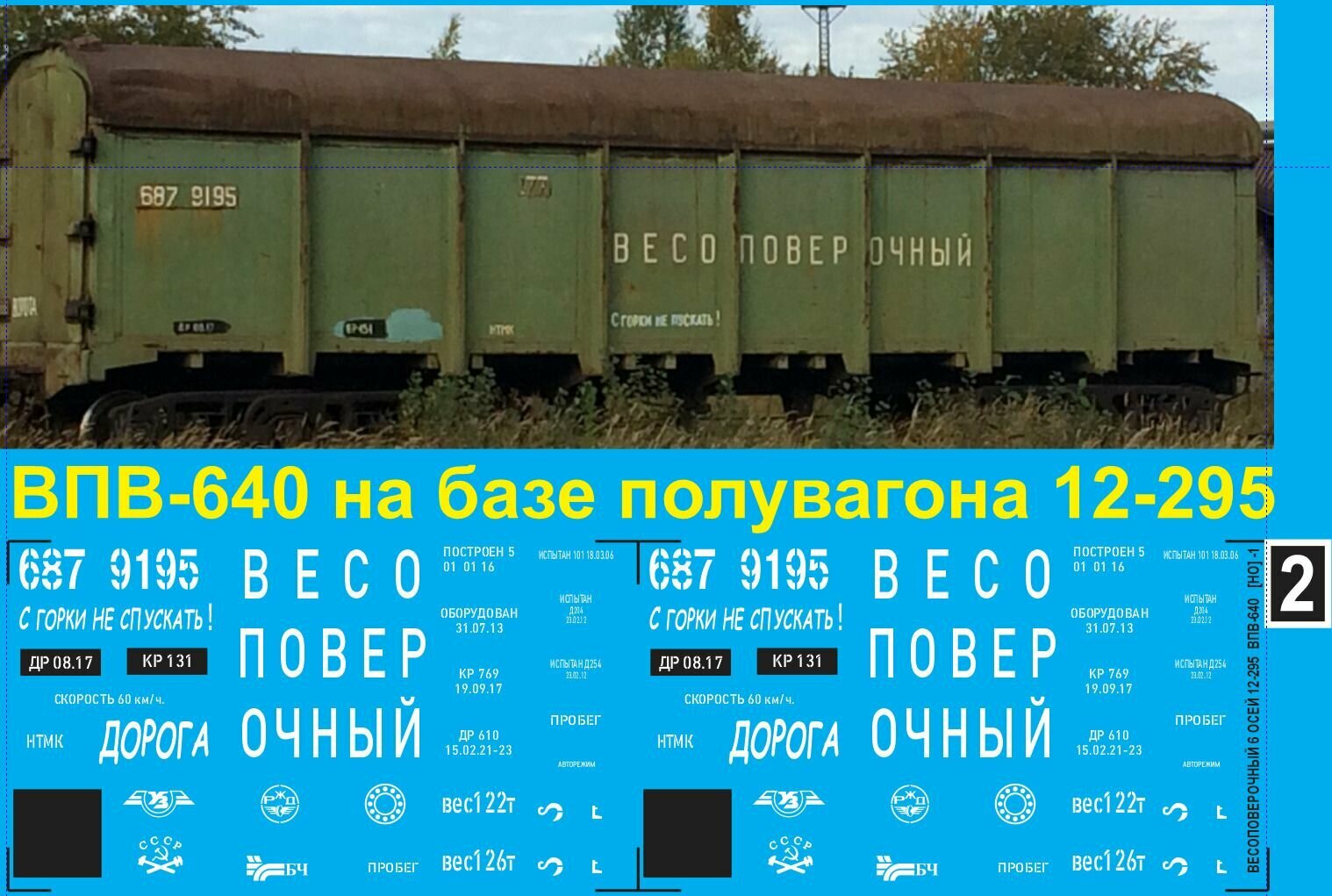 2Д-Весоповерочный вагон ВПВ-640 на базе полувагона 12-295, 6 осей, Масштаб HO, Эпоха IV-V, тёмный кузов, СССР, УЗ, РЖД. Блок№2
