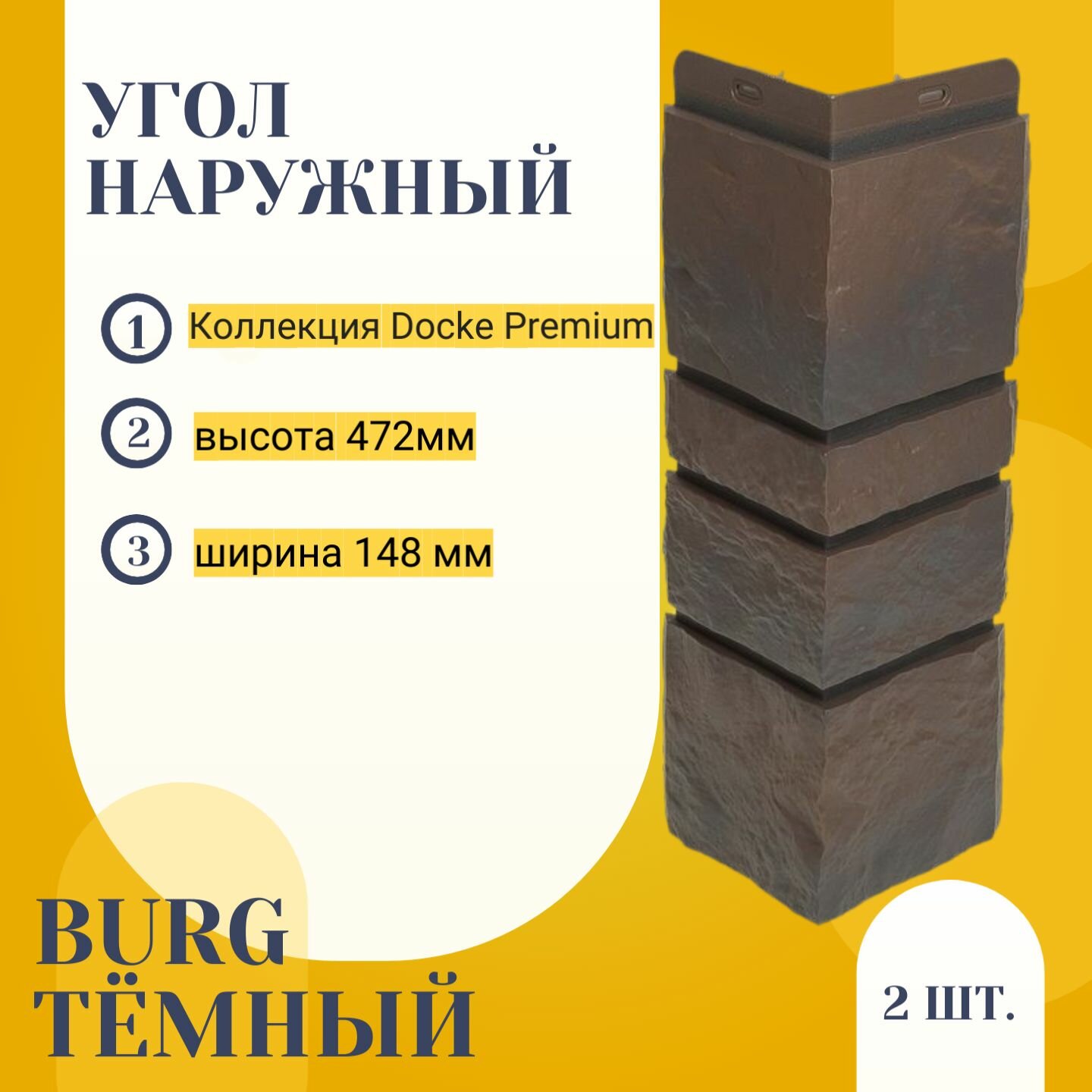 Угол наружный для фасадных панелей Docke Burg тёмный 2шт.