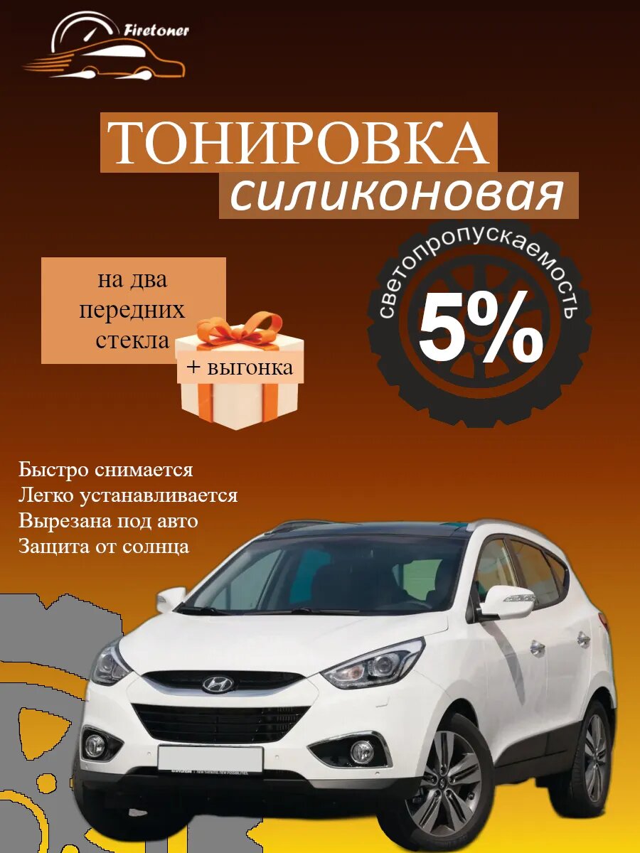 Съемная тонировка силиконовая для Hyundai ix35 1, LM, светопропускаемость 5%
