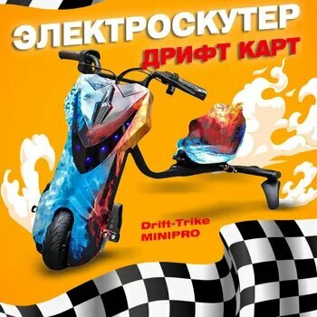 Электроскутер Дрифт Карт "Drift-Trike MINIPRO, огонь и лед желтый