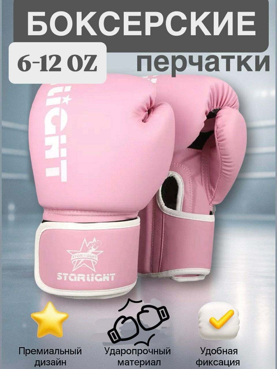 Перчатки боксерские 10 унций Starlight, розовые женские для бокса, кикбоксинга и единоборств