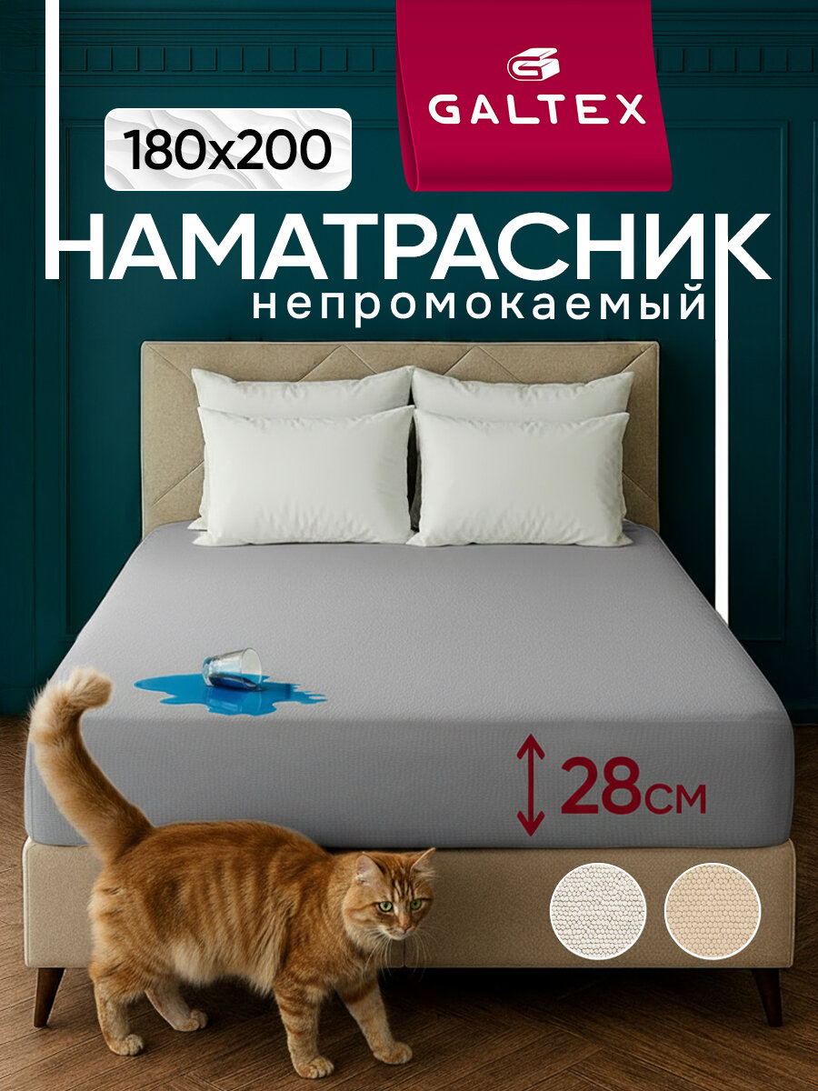 Наматрасник 180x200 непромокаемый на резинке, с бортом сеткой 28 см. GALTEX серый