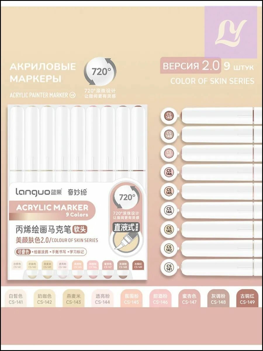 Languo Набор маркеров Акриловый, 9 шт.