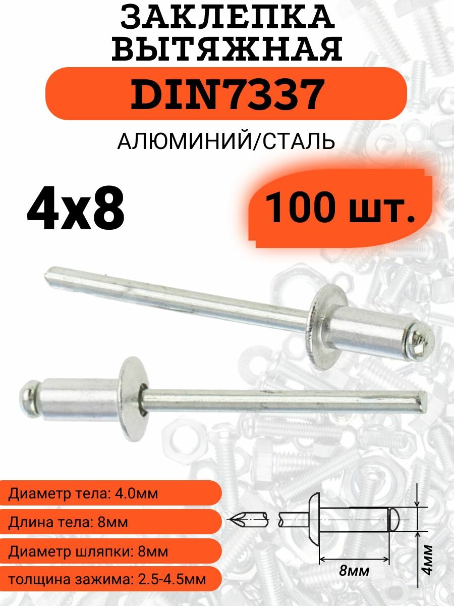 Заклепка вытяжная 4x8 алюминий/сталь стандартный бортик, DIN7337, 100 шт.