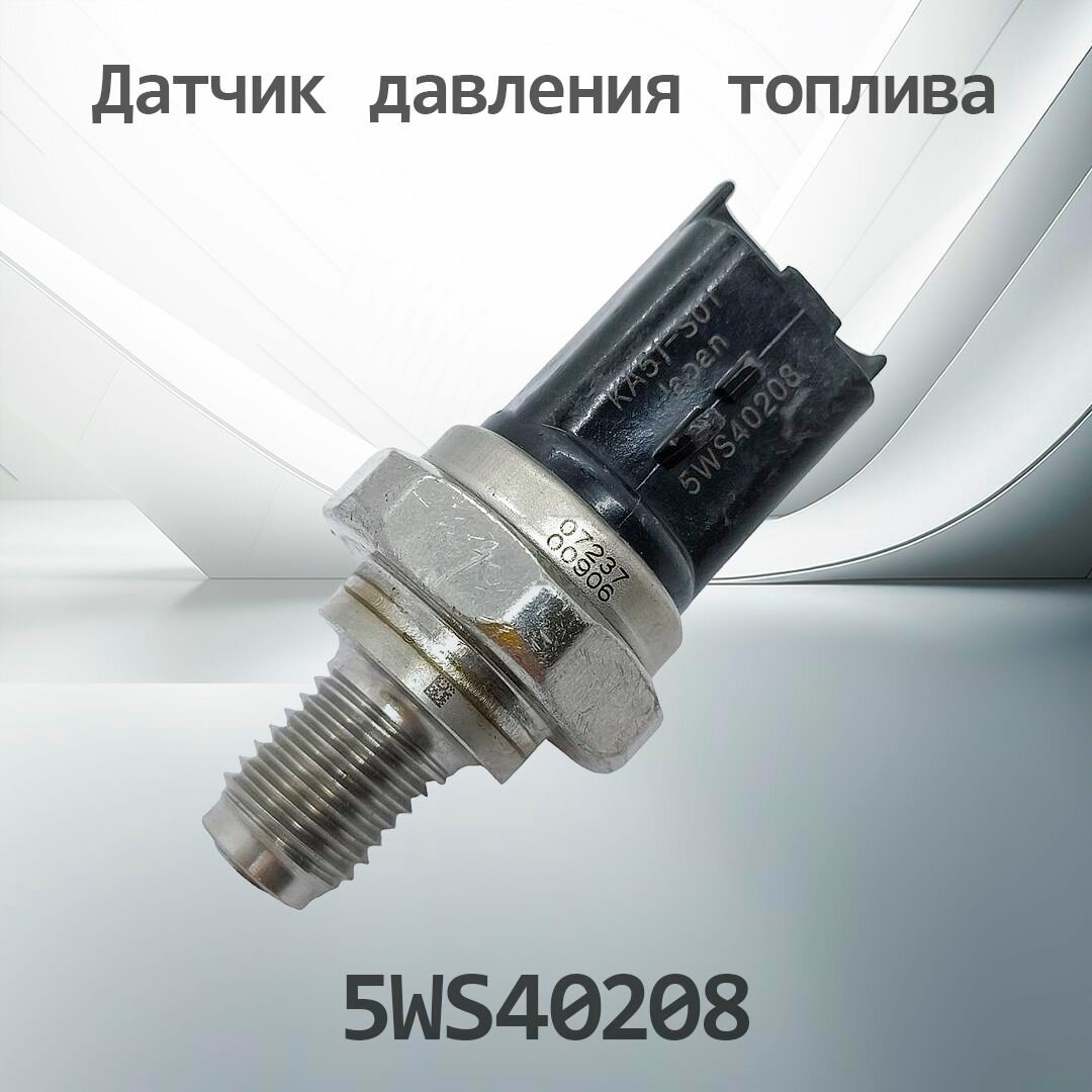 Датчик давления топлива SIEMENS 5WS40208, регулятор давления