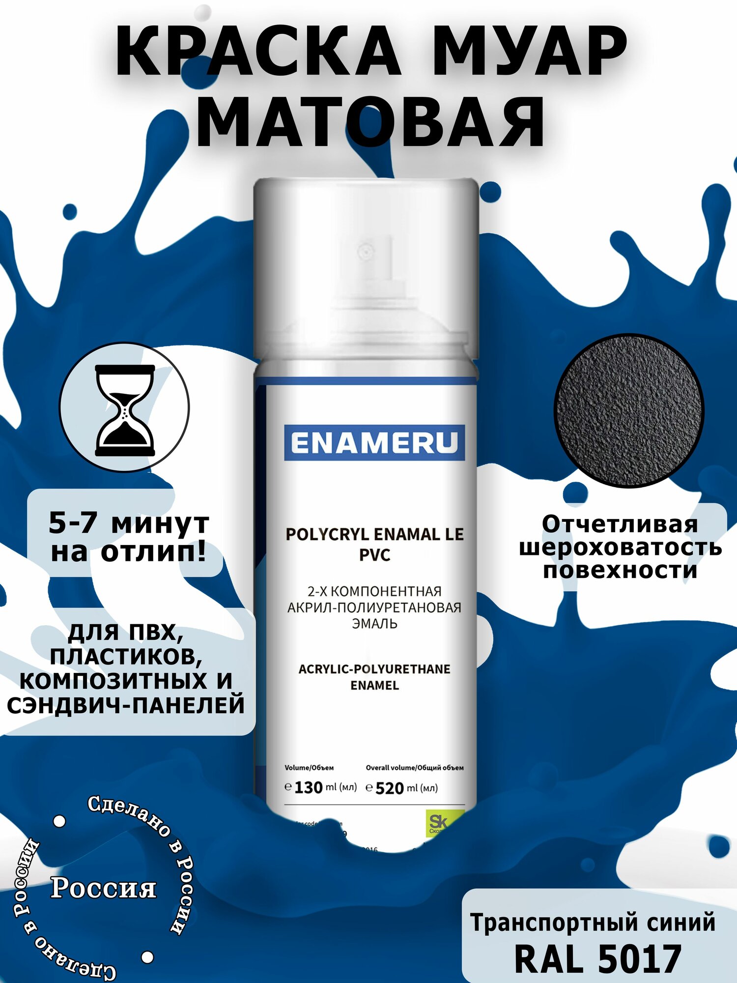Краска Муар для ПВХ, Пластика Энамеру, Матовая, Транспортный синий RAL 5017, 0.52л