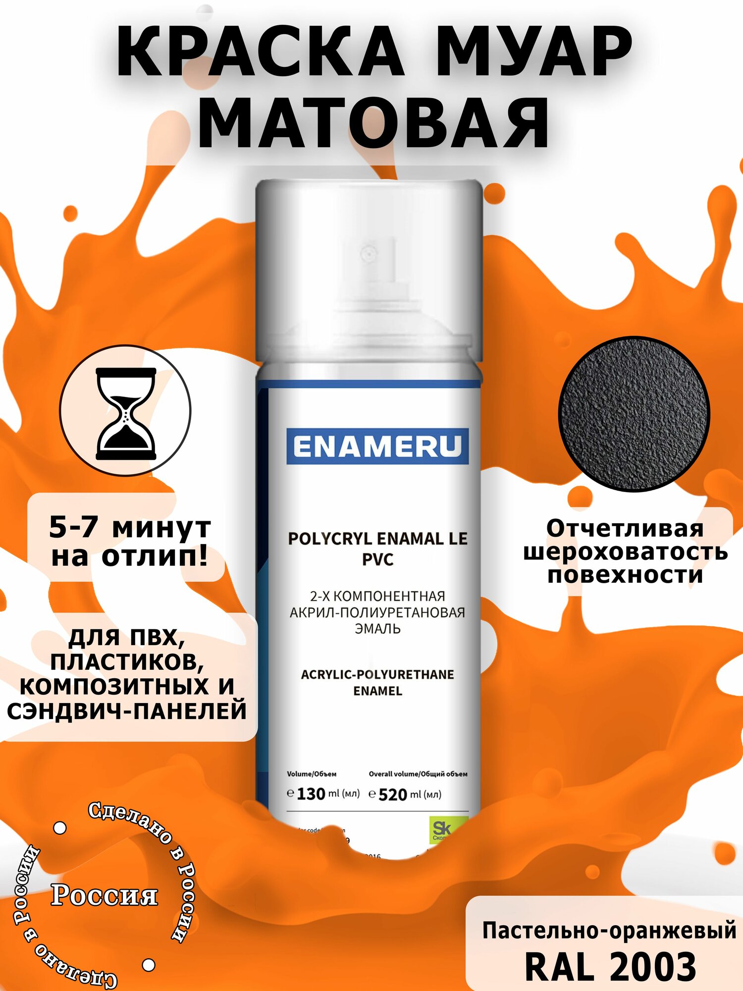 Краска Муар для ПВХ, Пластика Энамеру, Матовая, Пастельно-оранжевый RAL 2003, 0.52л