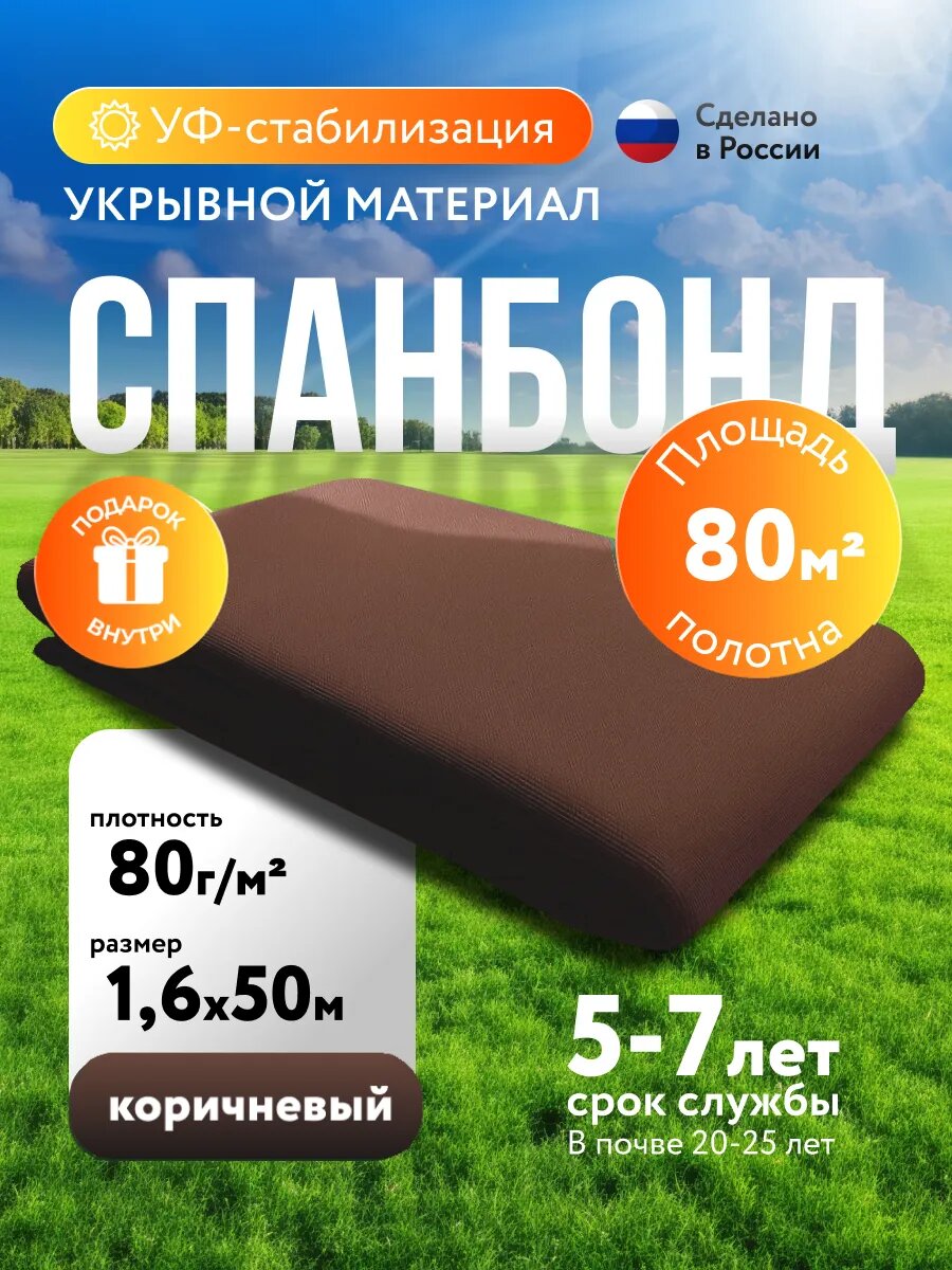 Спанбонд коричневый 80 г/м² 1,6х50 м для сада и не только, мульчирующий с уф-стабилизацией