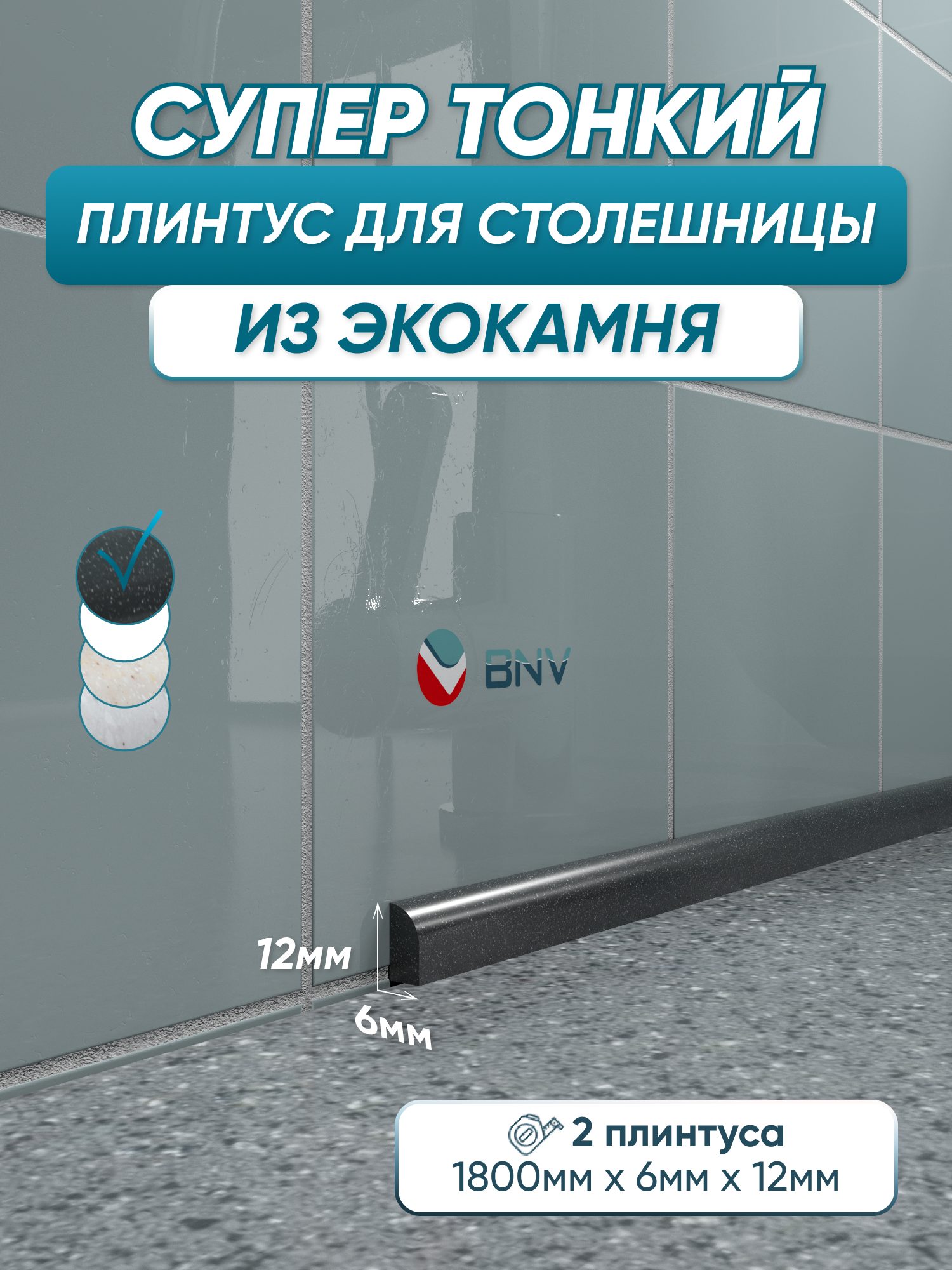 Комплект акриловых плинтусов для столешницы СВ12 180 сантиметров, 2 шт, черный цвет, глянцевая поверхность