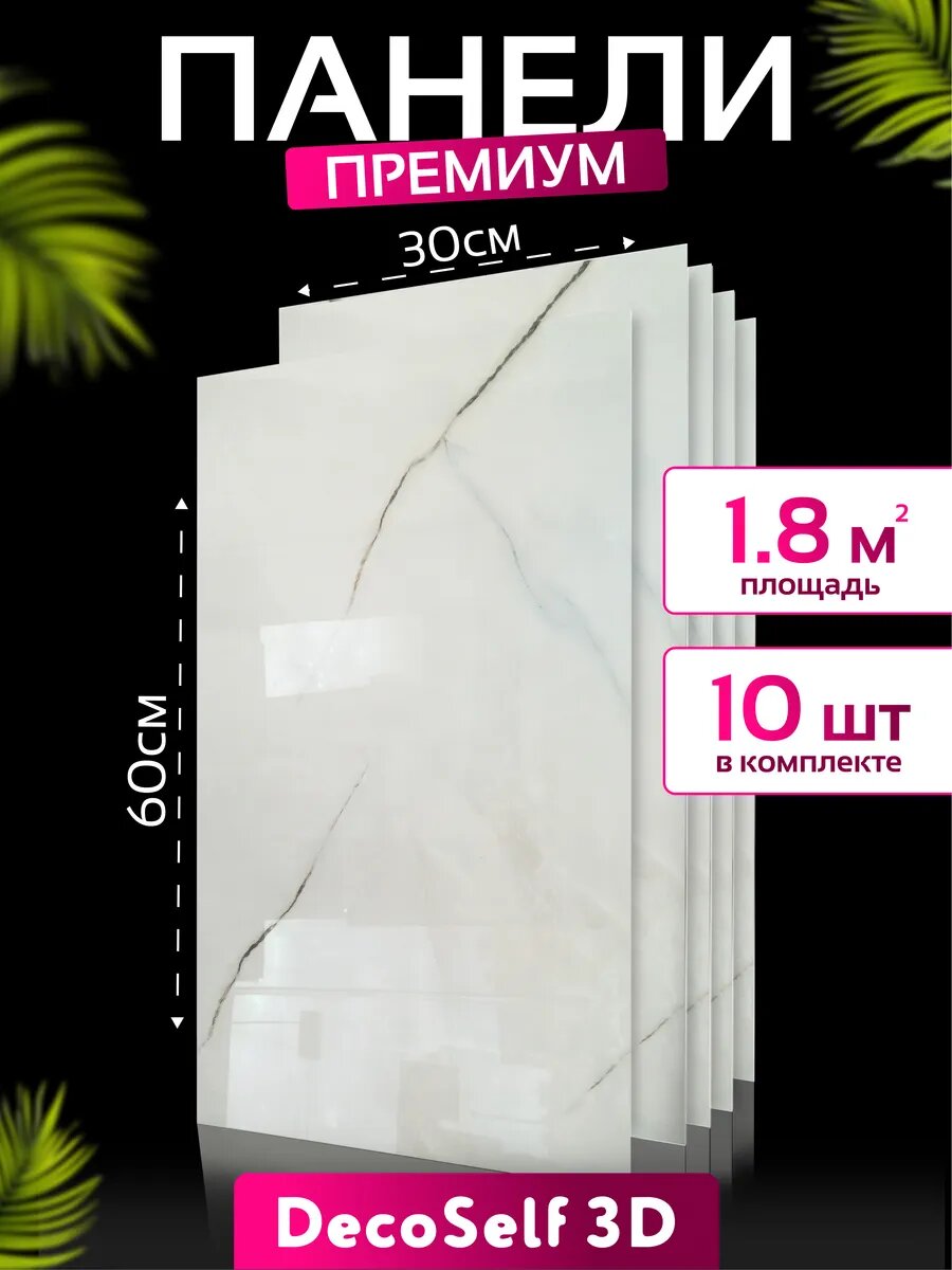 Самоклеящиеся панели для стен DecoSelf 3D Премиум, 30х60 см -10 шт мрамор бежевый