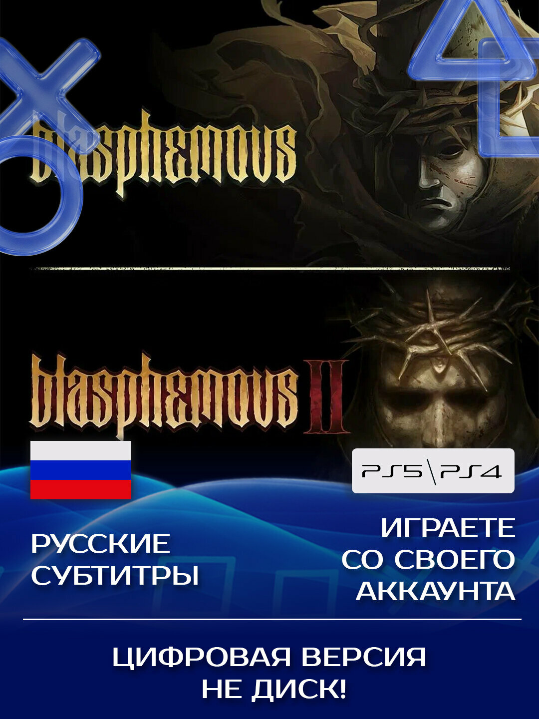 Набор игр Blasphemous + Blasphemous 2 Bundle для PlayStation PS4, PS5