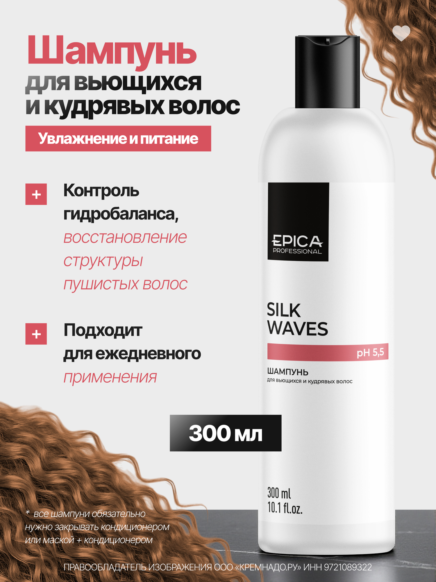 EPICA Professional Silk Waves Шампунь для вьющихся и кудрявых волос,300 мл.