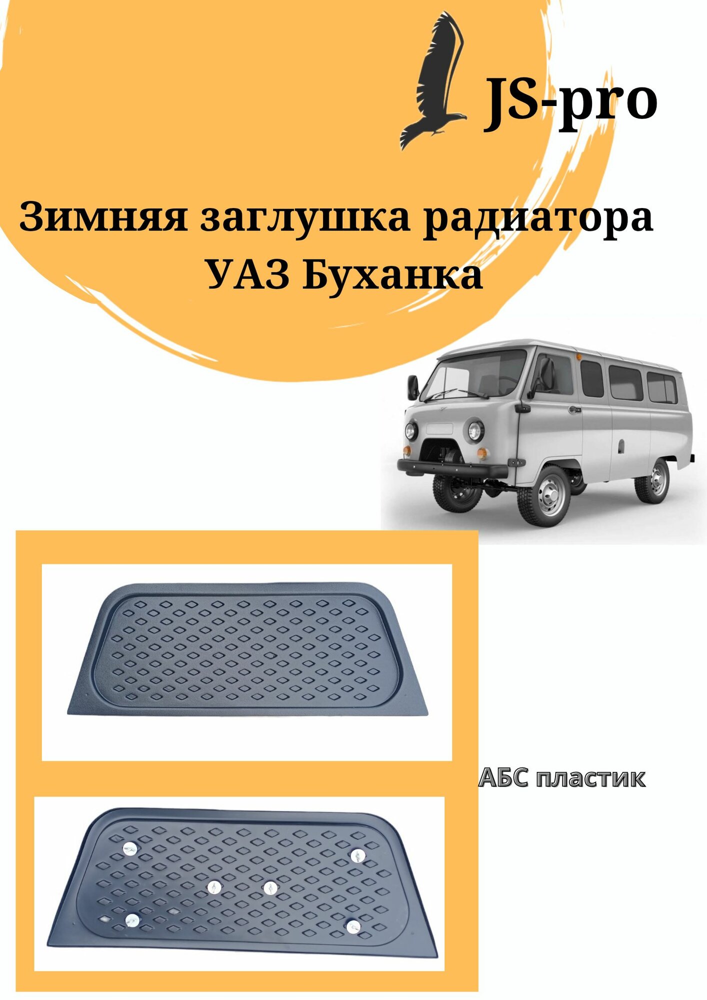 Зимняя защита, заглушка - утеплитель радиатора УАЗ 452 Буханка, 3393, 2206, 39094 3303, 3741 - 1965 - н. вЗимняя защита радиатора УАЗ Патриот 2017-н. в.