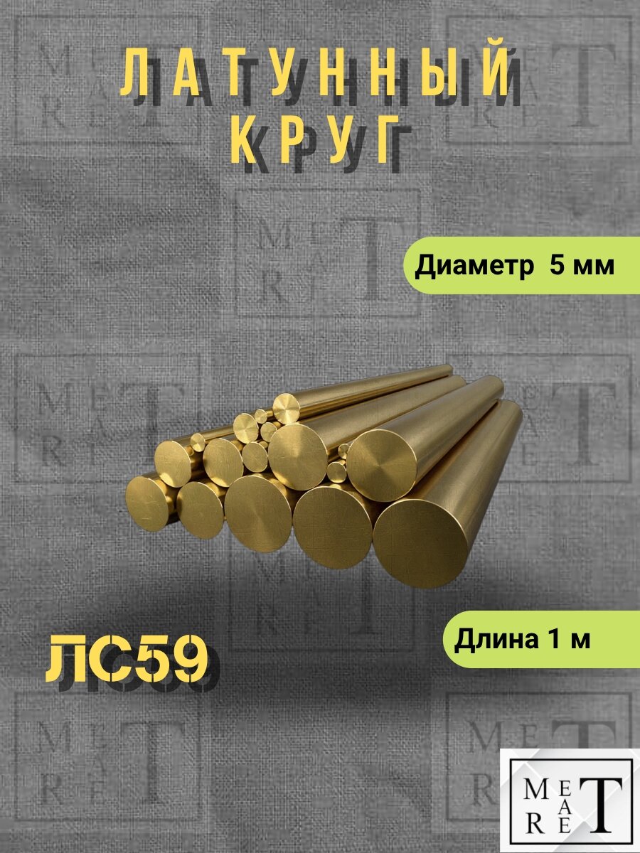 Латунный круг, пруток латунь марка ЛС-59 ф 5 мм длина 1 метр