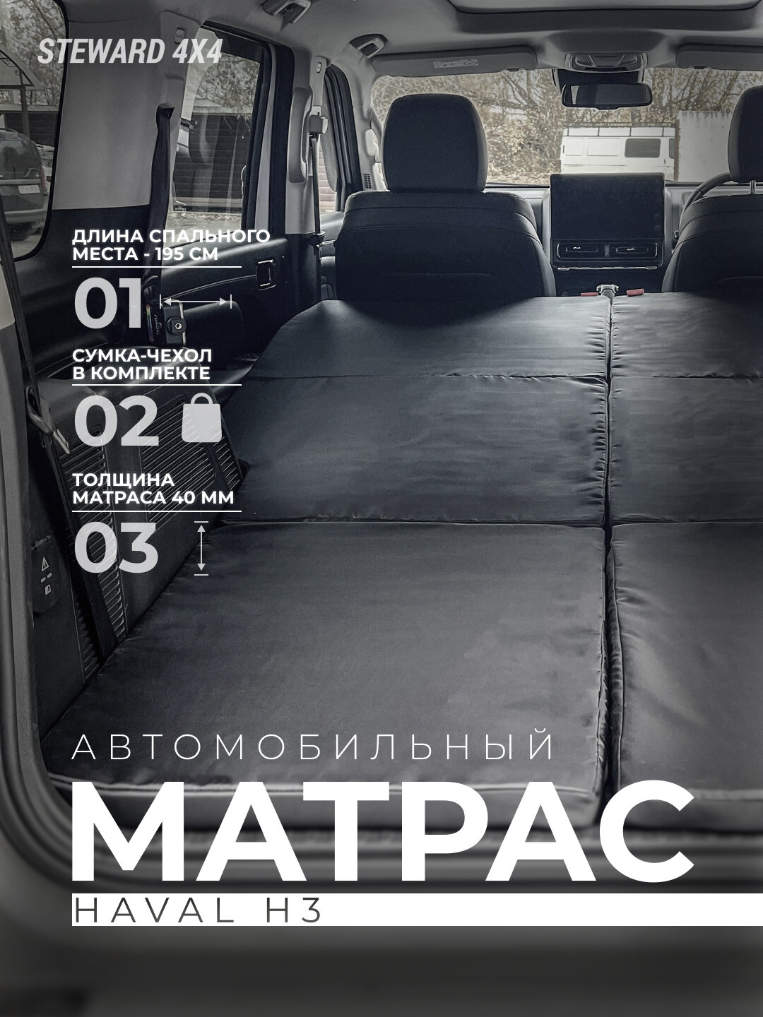 Матрас для Хавал Х3 / Haval H3 (2024 по 2025 г. в) / STEWARD 4X4