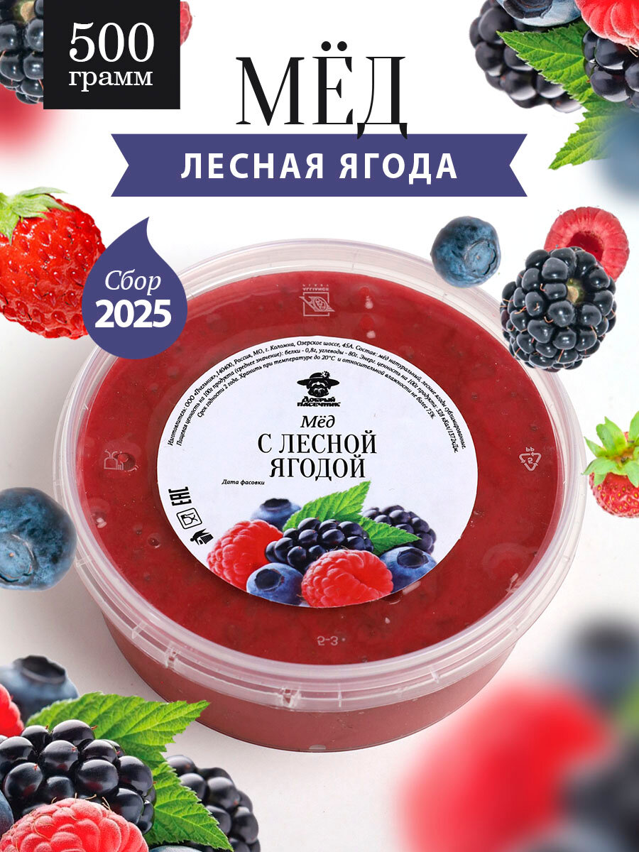 Мед с лесными ягодами 500 г, натуральный, правильное питание