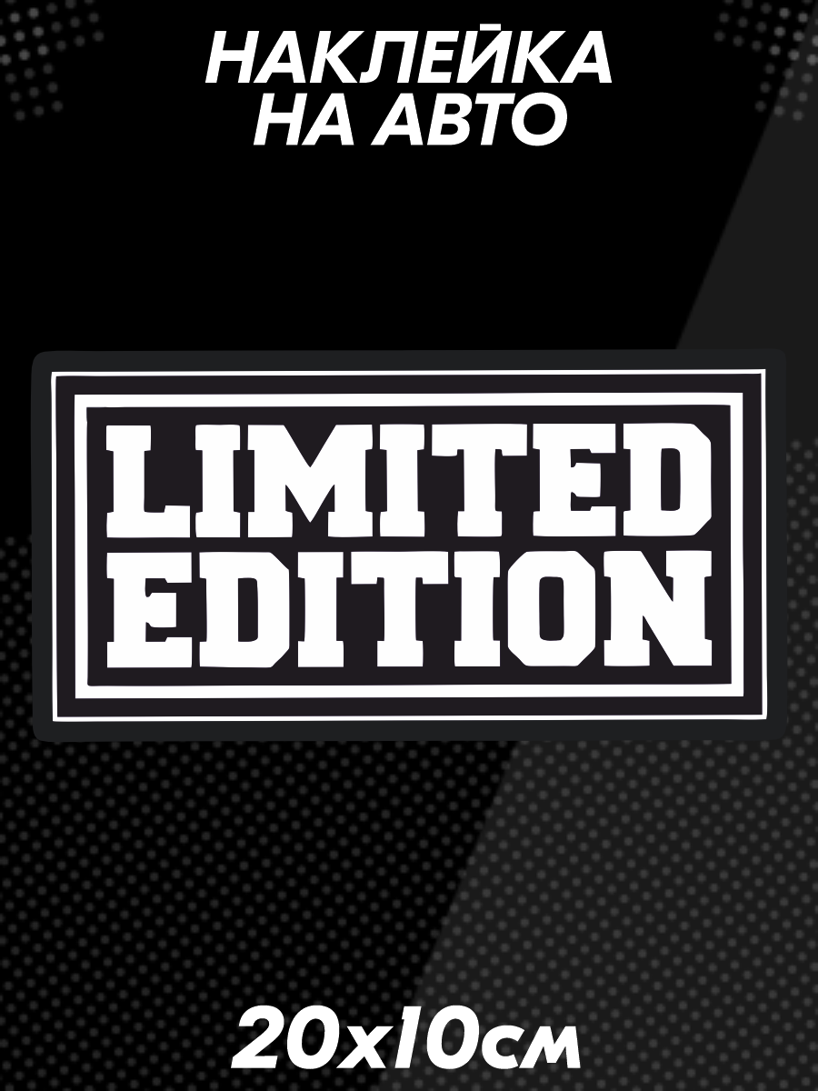 Наклейка на авто limited edition лимитированная версия
