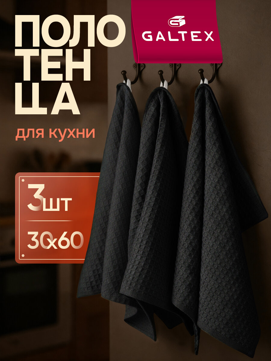 Полотенце кухонное вафельное 3 шт. 30х60 230г/м2 Хлопок GALTEX Традиция черный