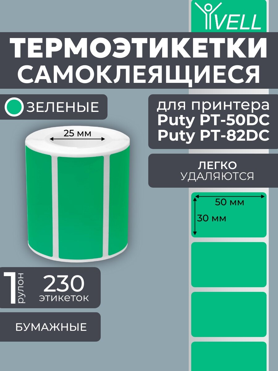 Этикетки Vell для Puty PT-50DC/PT-82DC, 50 мм х 30 мм, зелёный {PR-5030GR-230} (230 шт)