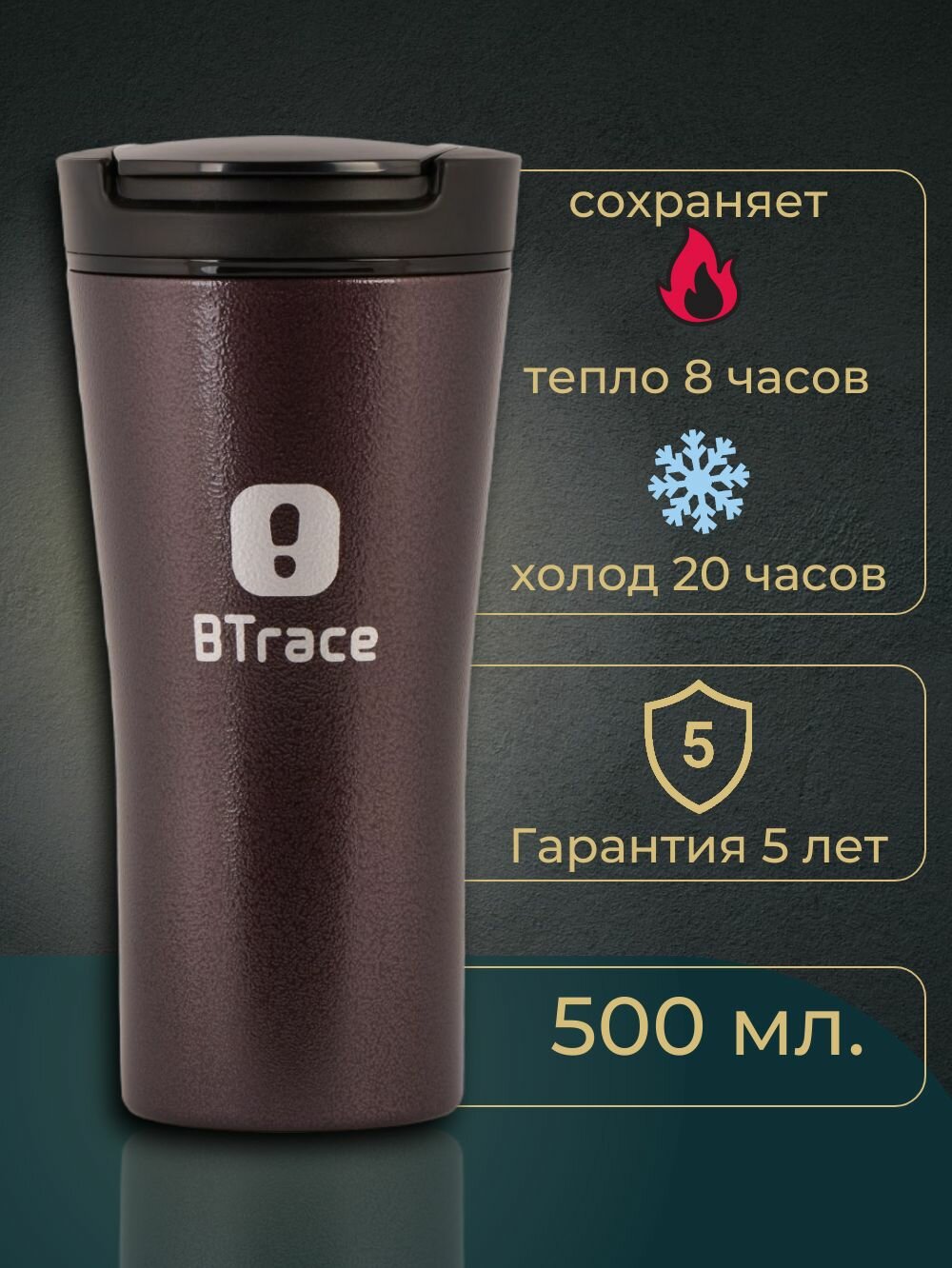 Термокружка для напитков Btrace 406-500B, коричневый, откидной клапан, автомобильная кружкаТ
