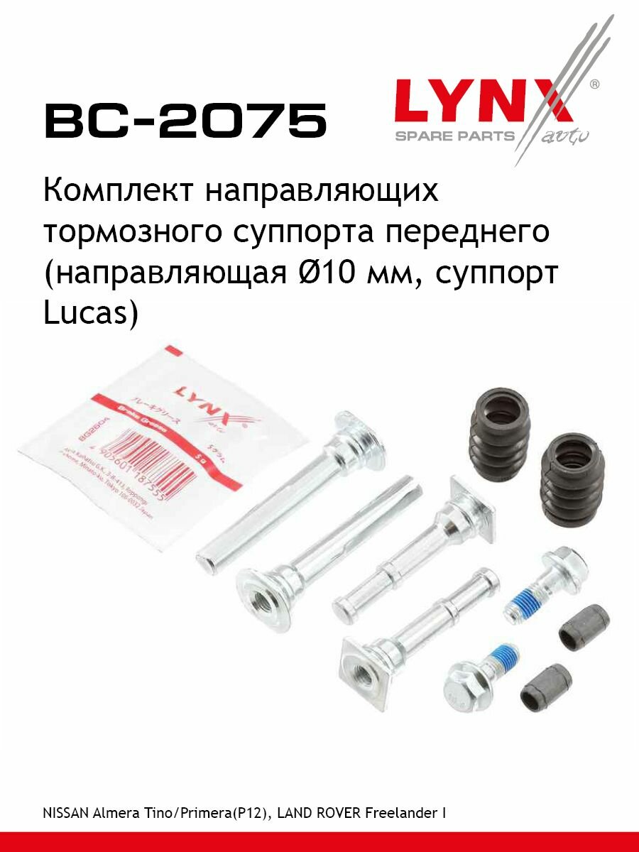 LYNXauto Комплект направляющих тормозного суппорта переднего (направляющая 10 mm, суппорт Lucas) NISSAN Almera Tino 00> / Primera(P12) 02>, LAND ROVER Freelander I 00-06