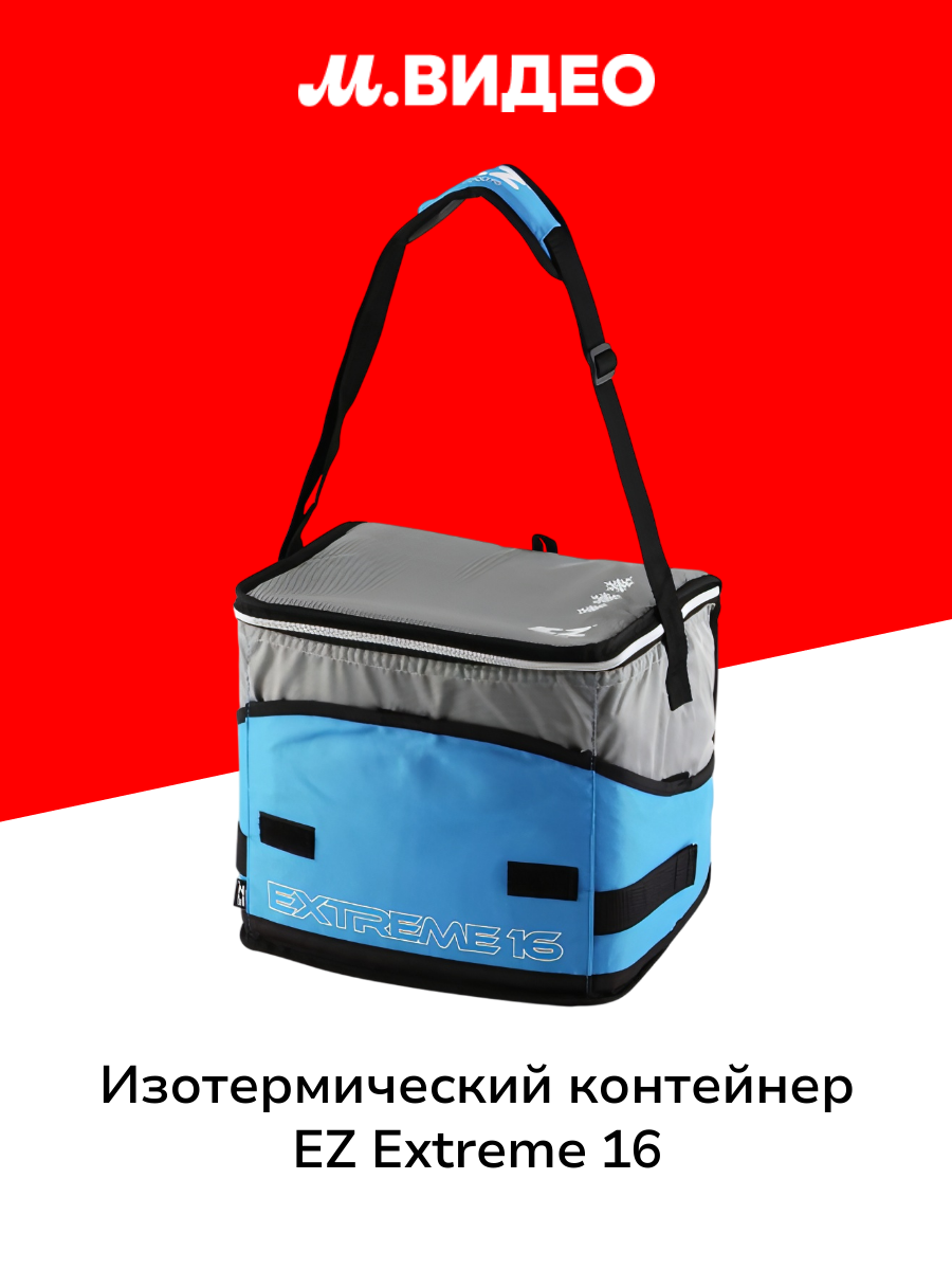 Сумка - изотермический контейнер EZ Extreme 16 60509