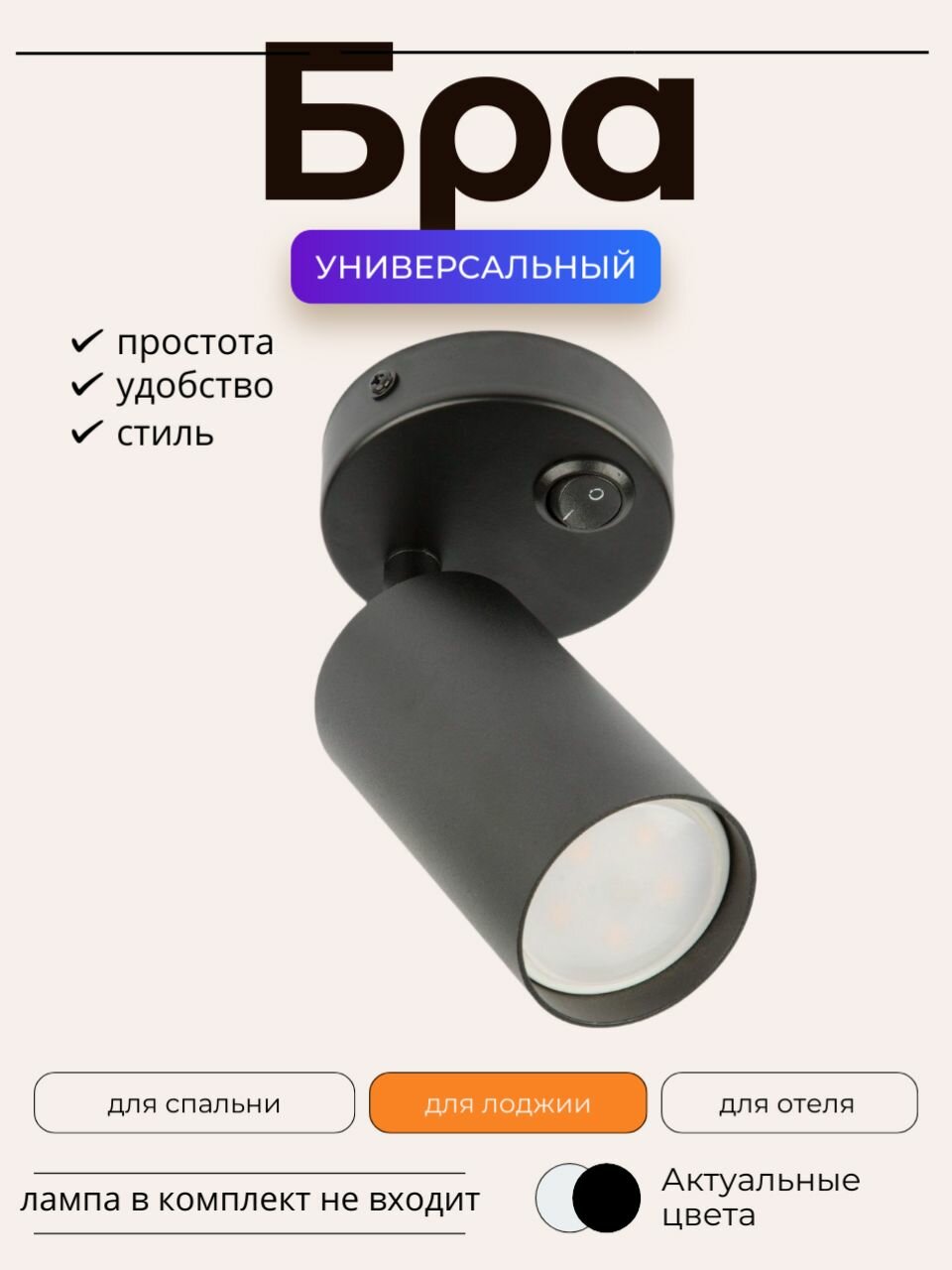 Настенный светильник Бра GU10 Черный 80x80х170мм IP20 с Выключателем